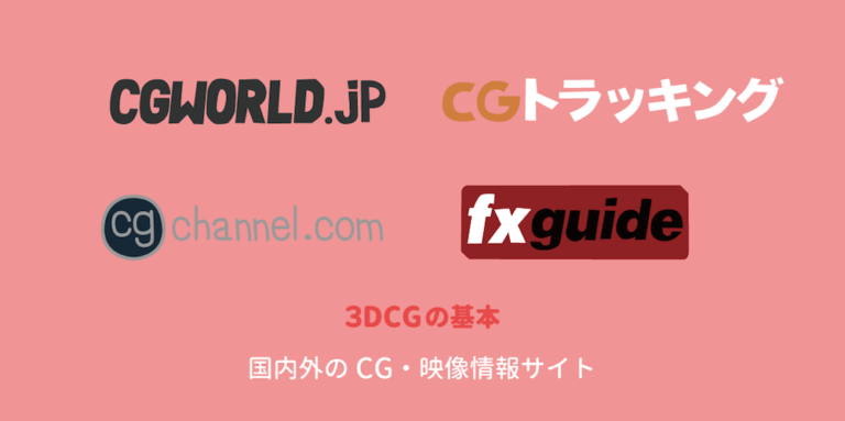 国内外のCG・映像情報サイトまとめ！