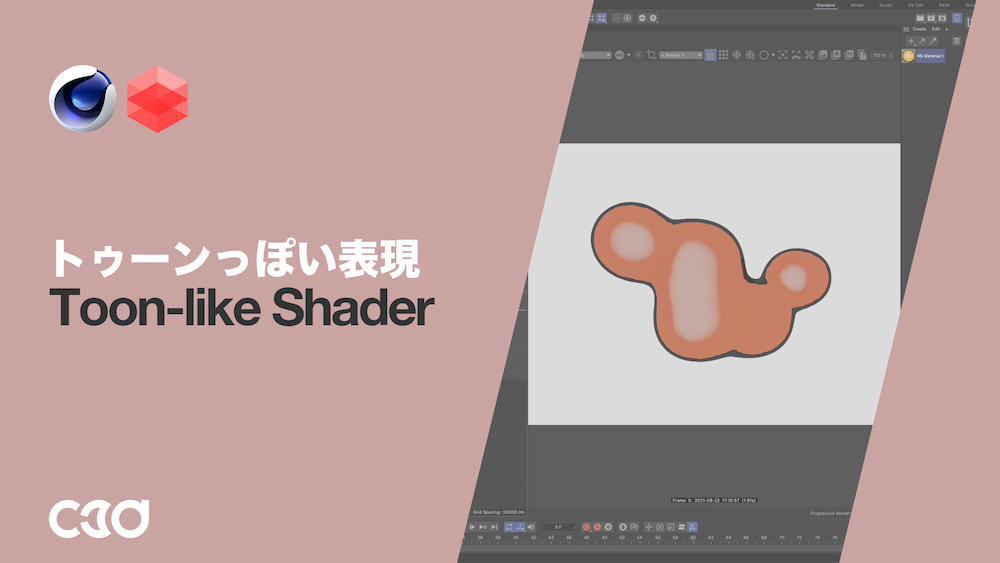 [Redshift] トゥーンっぽい表現の作り方 | C3D