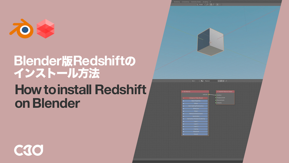 [Redshift] Blender版Redshiftのインストール方法 | C3D