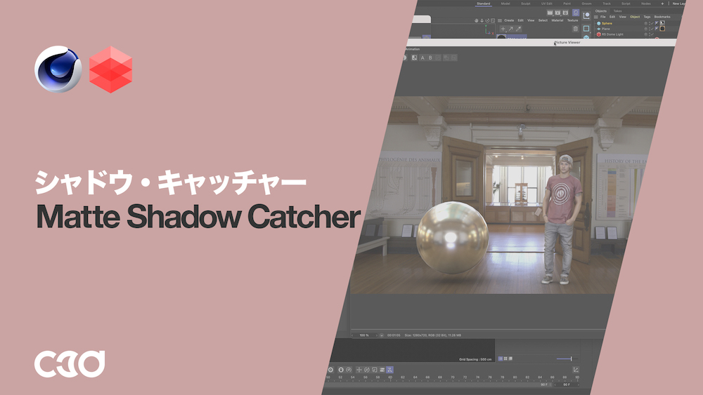 [Redshift] Matte-Shadow Catcher（シャドウ・キャッチャー） | C3D
