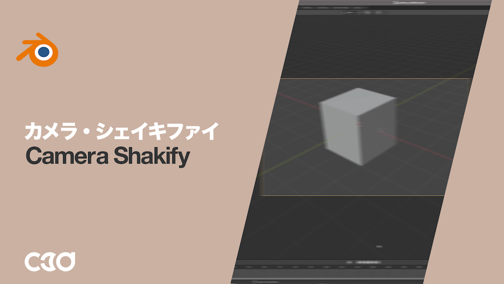 [Blender] Camera Shakify（手ぶれ追加アドオン） | C3D