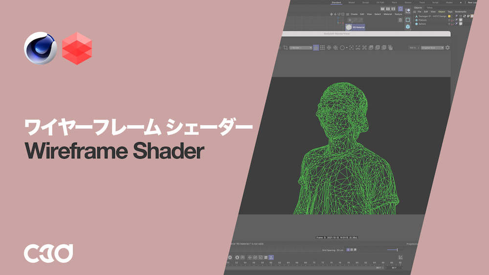 [Redshift] Wireframe（ワイヤーフレーム） | C3D