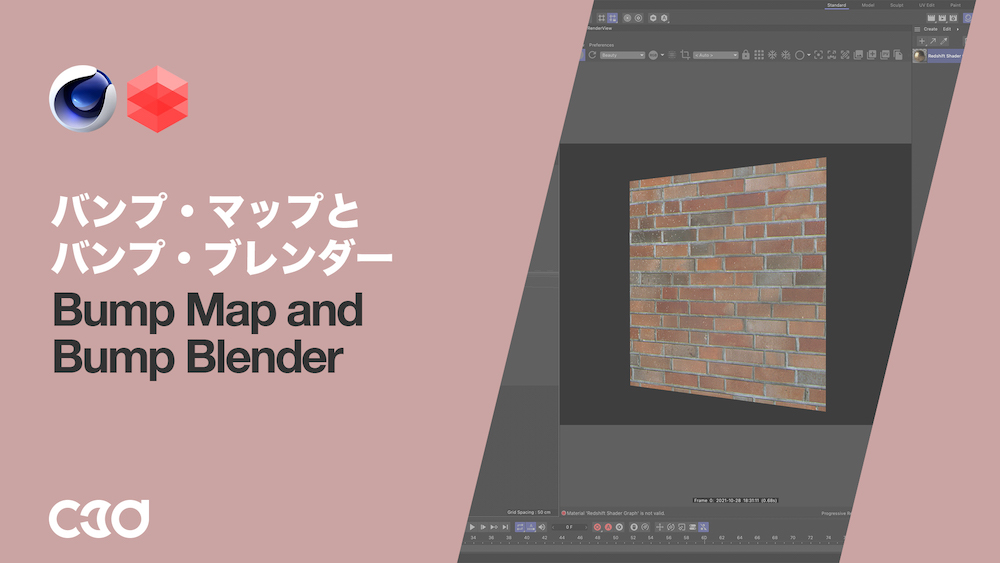 [Redshift] Bump Map and Bump Blender（バンプ・マップとバンプ・ブレンダー） | C3D