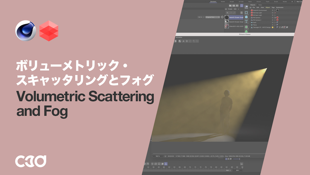 [Redshift] Volumetric Scattering and Fog（ボリューメトリック・スキャッタリングとフォグ） | C3D