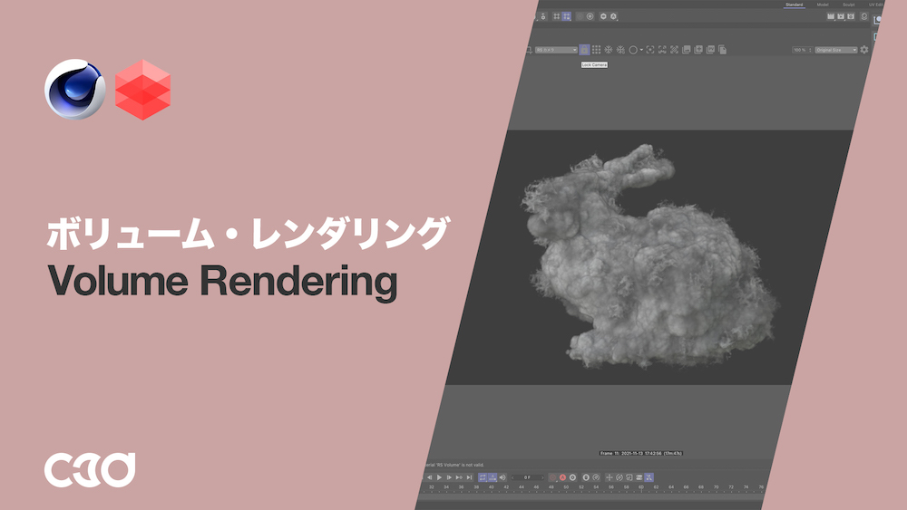 [Redshift] Volume Rendering（ボリューム・レンダリング） | C3D