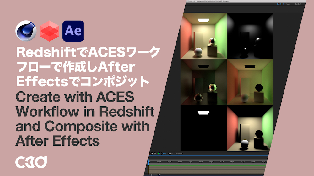 [Redshift] ACESワークフローで作成し、After Effectsでコンポジット | C3D