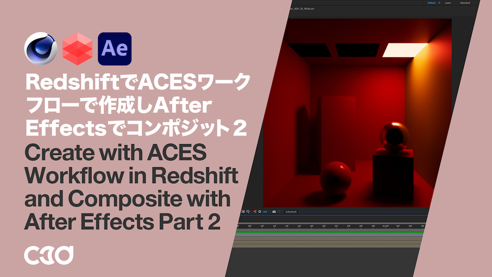 [Redshift] ACESワークフローで作成し、After Effectsでコンポジット 2 | C3D